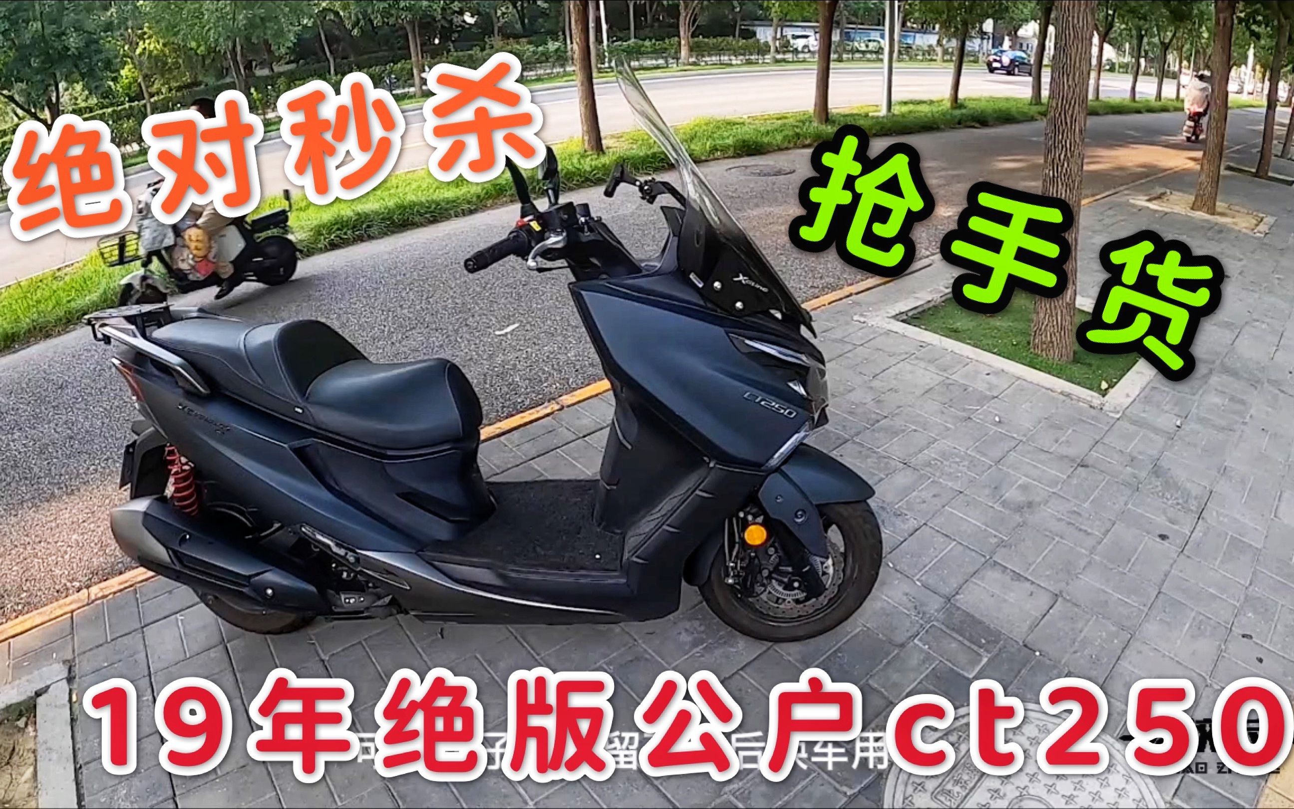 19年绝版光阳ct250，热门平踏，新车2万多，如今秒杀也就一万出头，买菜，跑山，代步全都有了_哔哩哔哩_bilibili