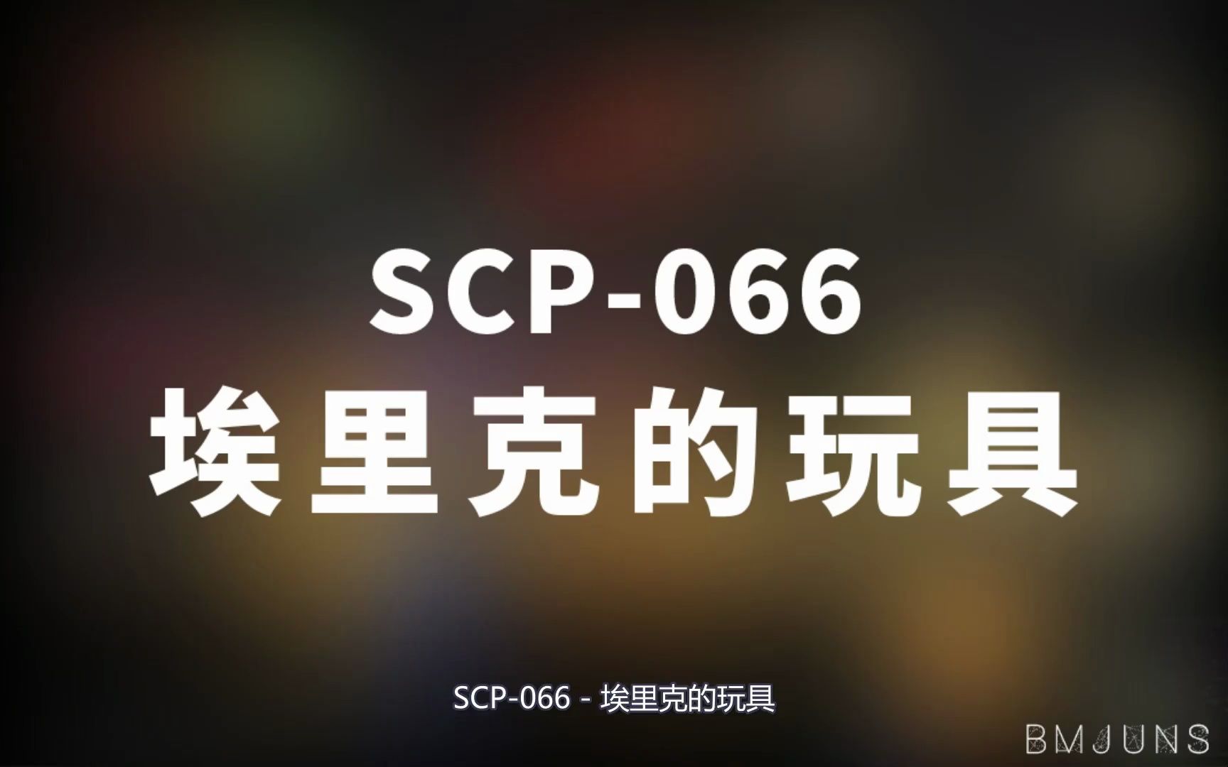 【SCP-066 埃里克的玩具】可能是史上最全的音频SCP档案！！【SCP基金会】-崇文大老谢-崇文大老谢-哔哩哔哩视频