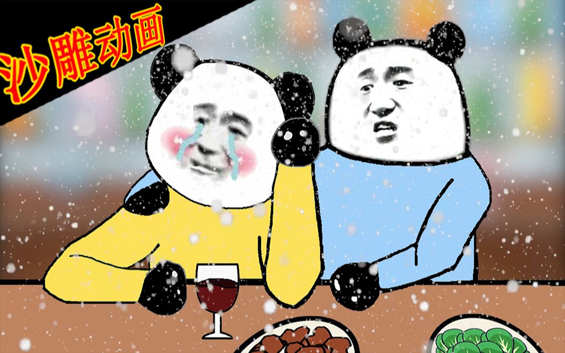 【沙雕动画】人生中的失落时刻！(沙雕版)_哔哩哔哩 (゜-゜)つロ 干杯~-bilibili