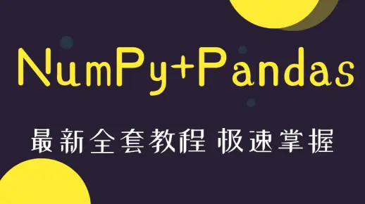 NumPy和Pandas最新全套教程，极速掌握 干就对了_哔哩哔哩_bilibili