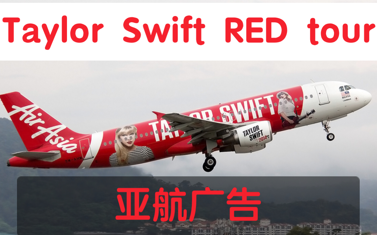 AirAsia & Taylor Swift 2014｜RED时期亚航霉霉梦幻联动广告_哔哩哔哩_bilibili