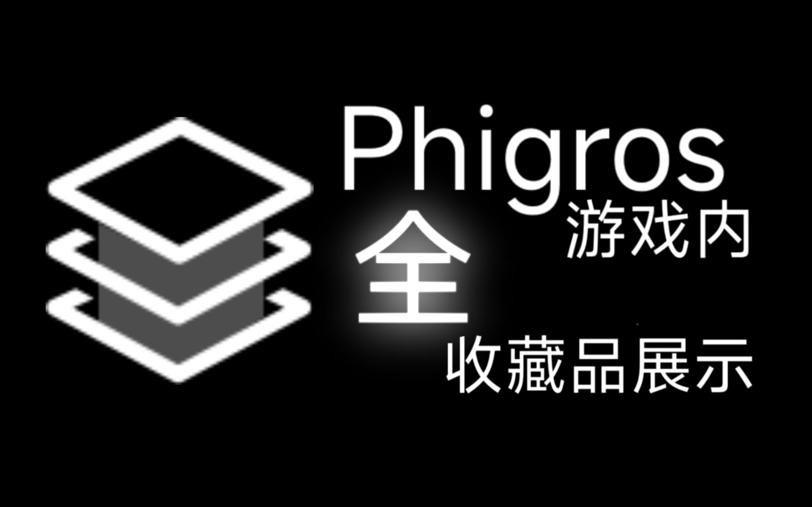 【资料】Phigros游戏内全收藏品展示_音游热门视频