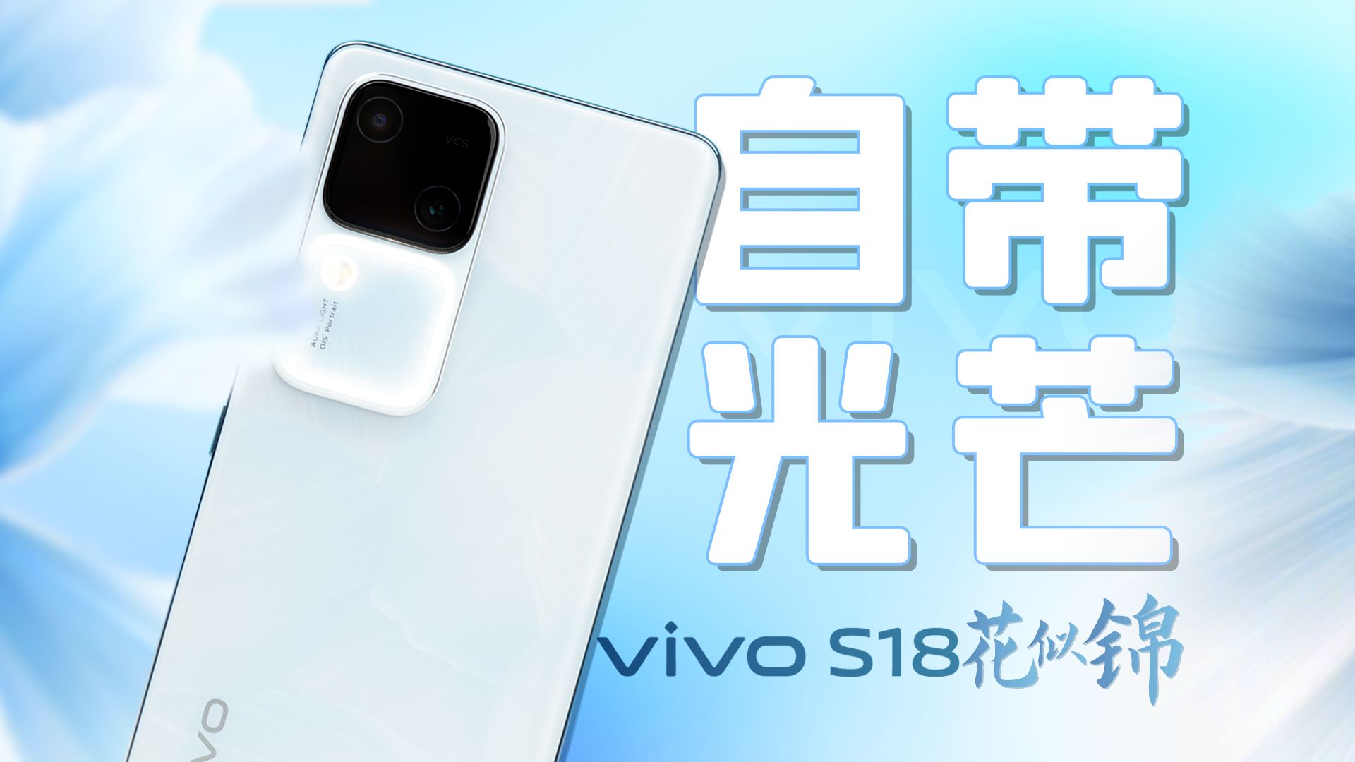 「花生」vivo S18使用报告：自带主角光环，拍人手到擒来-花生説-花生説-哔哩哔哩视频