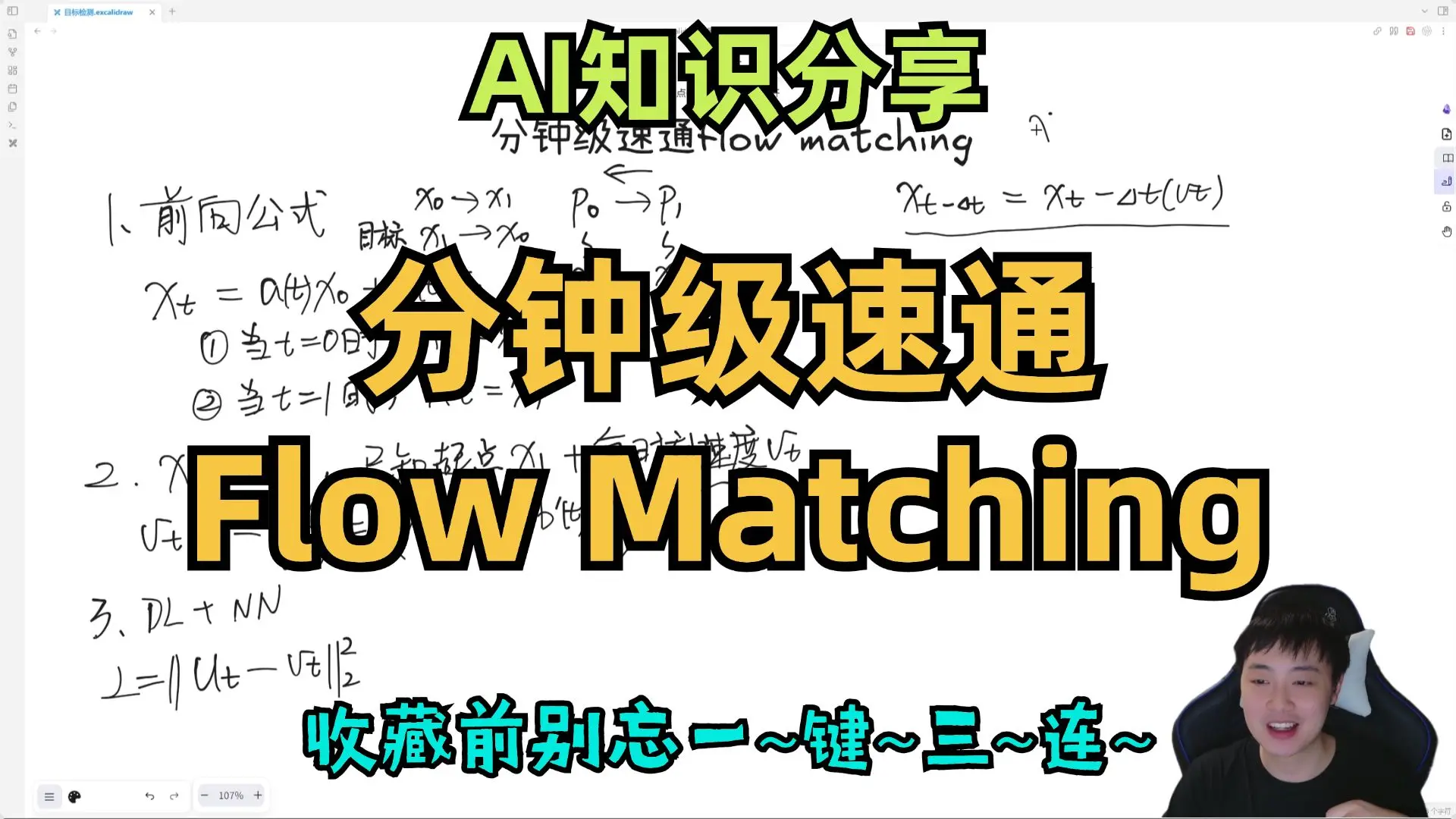 【AI知识分享】分钟级速通Flow Matching（流匹配），最快速度带你掌握flow matching流匹配基本原理_哔哩哔哩_bilibili