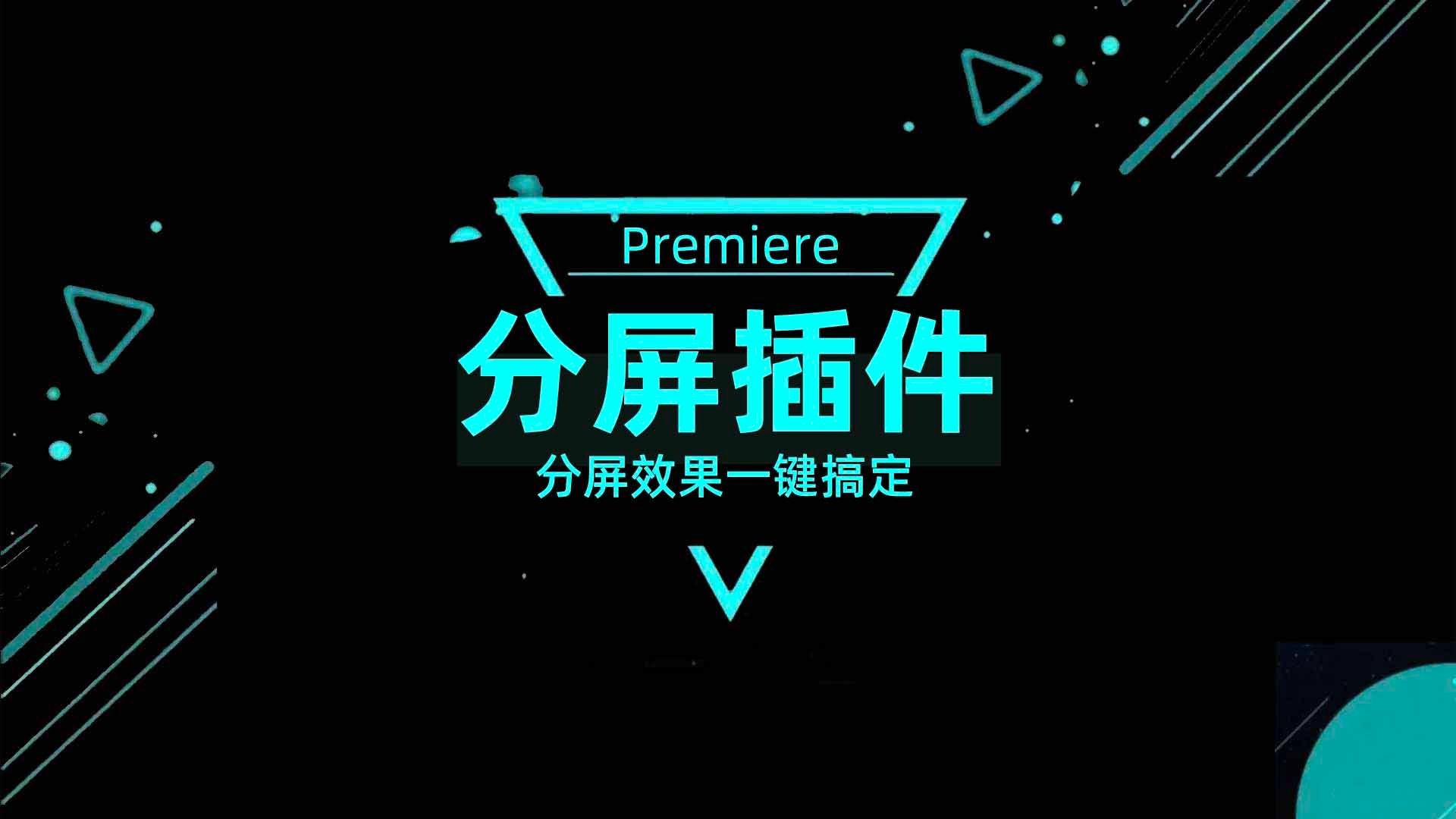 视频分屏效果制作繁琐？这款Pr插件一键搞定！-PR插件-PR插件-哔哩哔哩视频