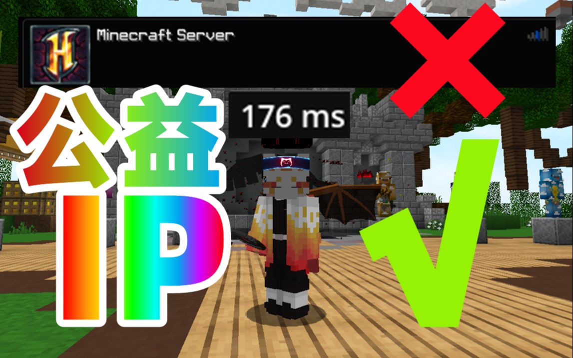 我的世界minemen[MMC]最好用的低延迟公益加速IP