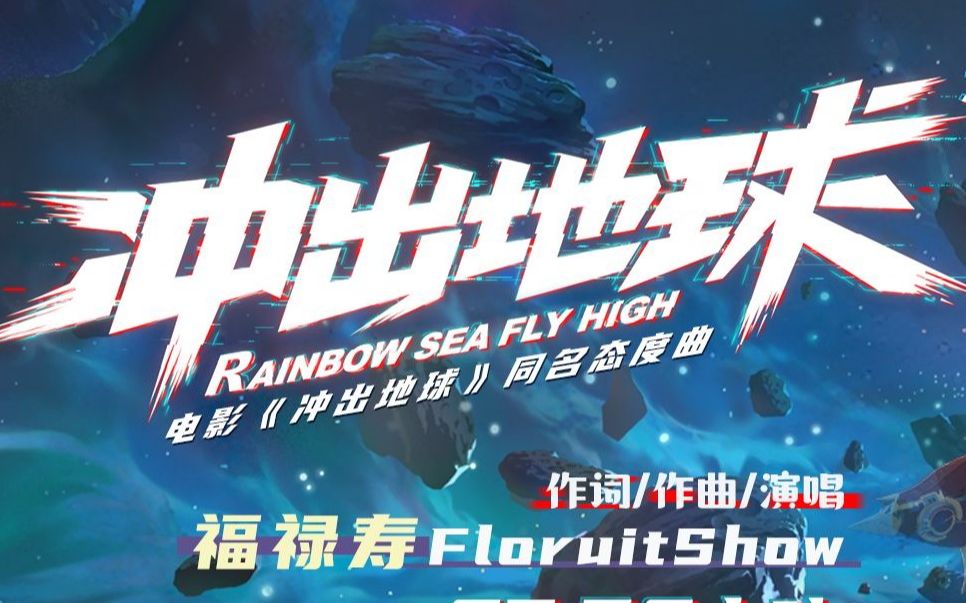 大海的女儿 - 福禄寿FloruitShow-后来你更快乐-福禄寿-哔哩哔哩视频