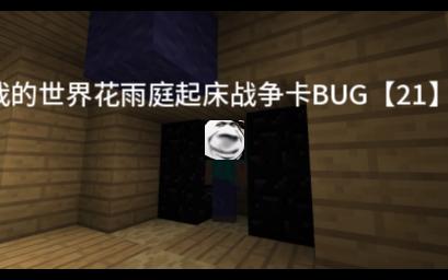 我的世界花雨庭起床战争卡BUG【21】-BUG_之神-BUG_之神-哔哩哔哩视频