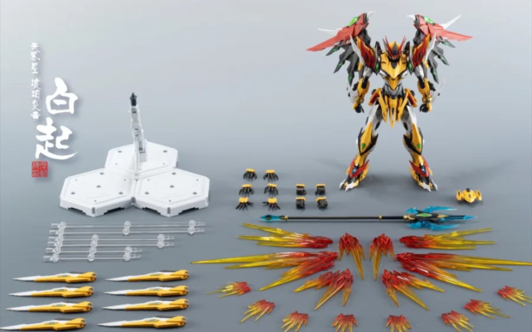 尚能一战？摩动核-琥珀炎黄-白起- MNP-XH01-拼装版