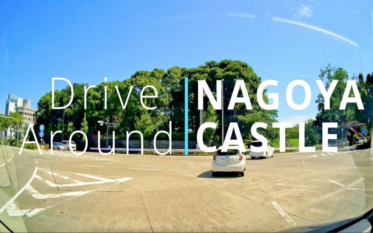 【日本巡礼-23.愛知県】名古屋城周边车载记录 | 日本百名城 | Drive Around Nagoya Castle_哔哩哔哩_bilibili