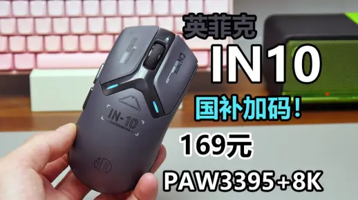 国补加码！到手169元的原相3395+8K回报率，还是类GPW模具？英菲克IN10_哔哩哔哩_bilibili