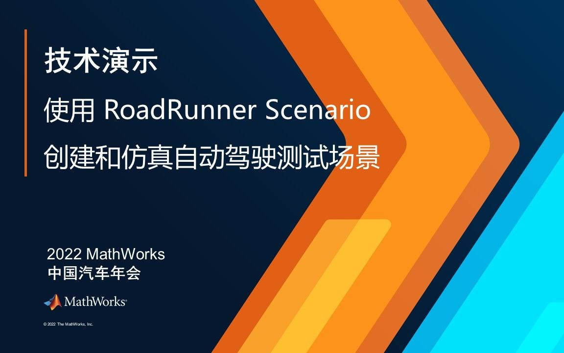 技术演示|使用RoadRunner Scenario创建和仿真自动驾驶测试场景_哔哩哔哩_bilibili