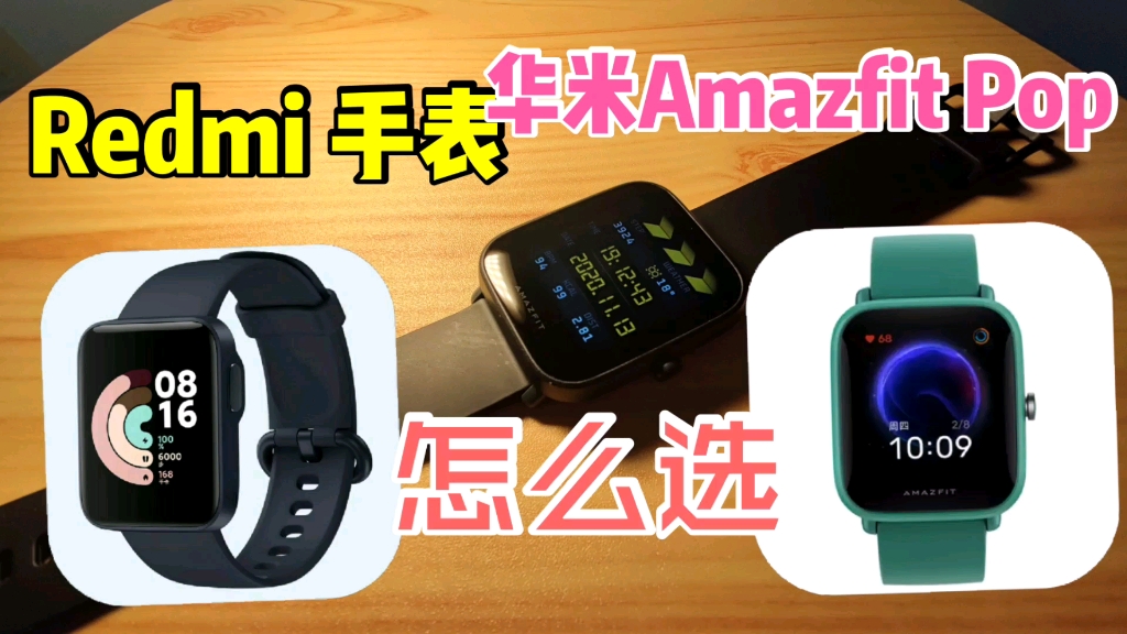 Redmi手表、华米Amazfit Pop怎么选？分析＋评测预告｜红米Redmi Watch(redmiwatch)、AmazfitPop华米 ...
