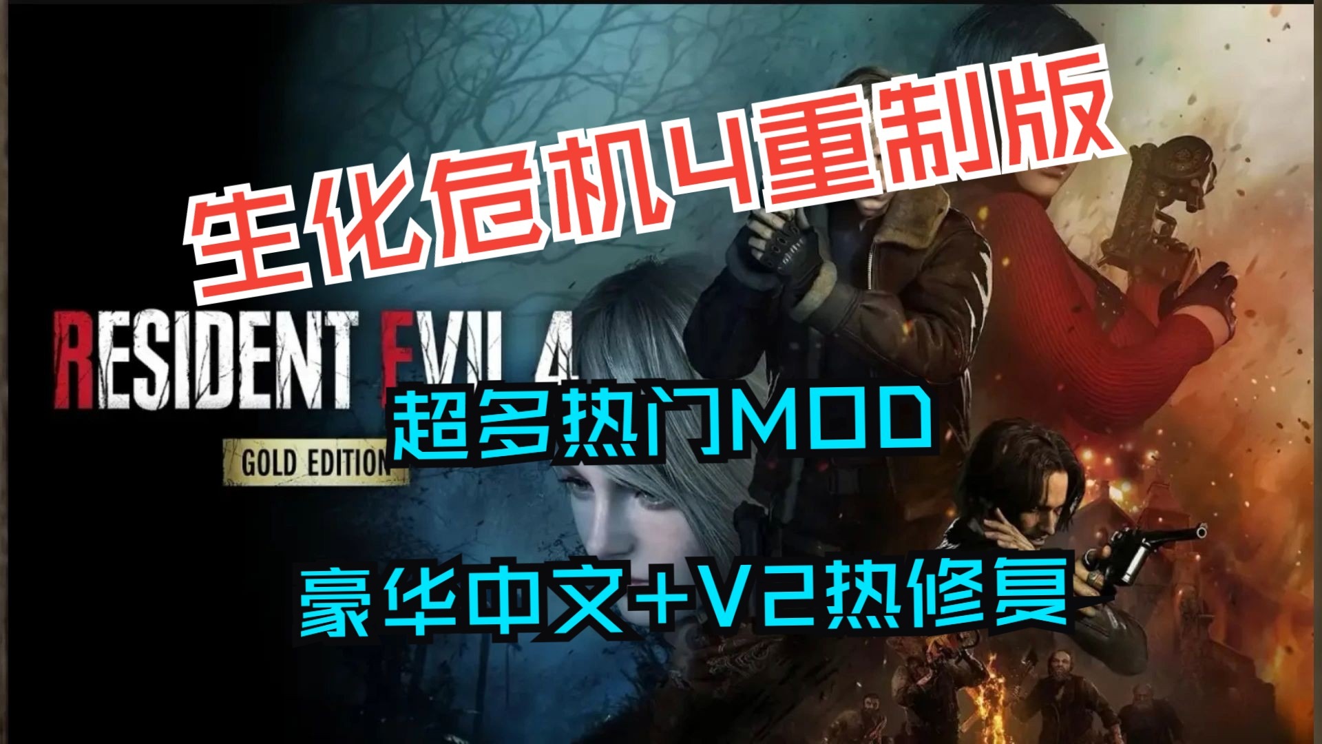 生化危机4重制版 豪华中文+超多热门MOD+修改器+V2热修复！-游戏小花园-游戏小花园-哔哩哔哩视频