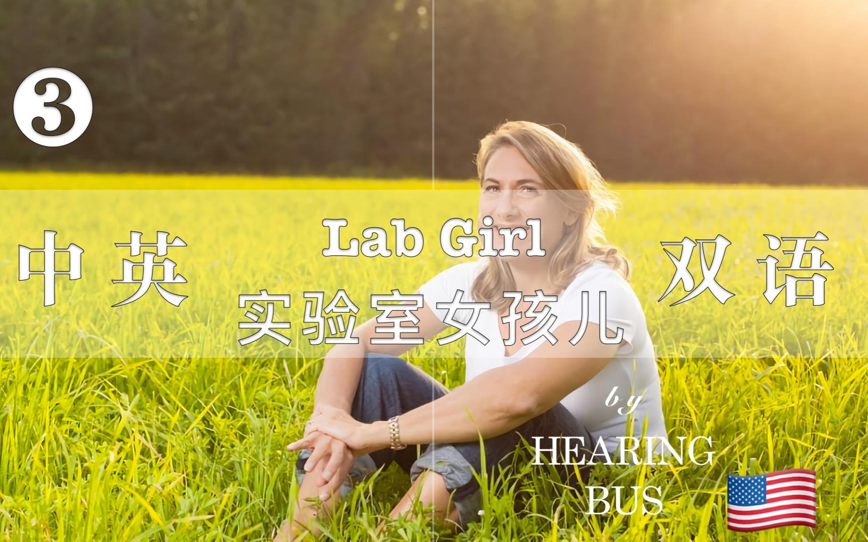 《实验室女孩 3》Lab Girl 令人耳目一新的有声书 [美]霍普·洁伦(奥巴马推荐)-听力巴士-听力巴士-哔哩哔哩视频