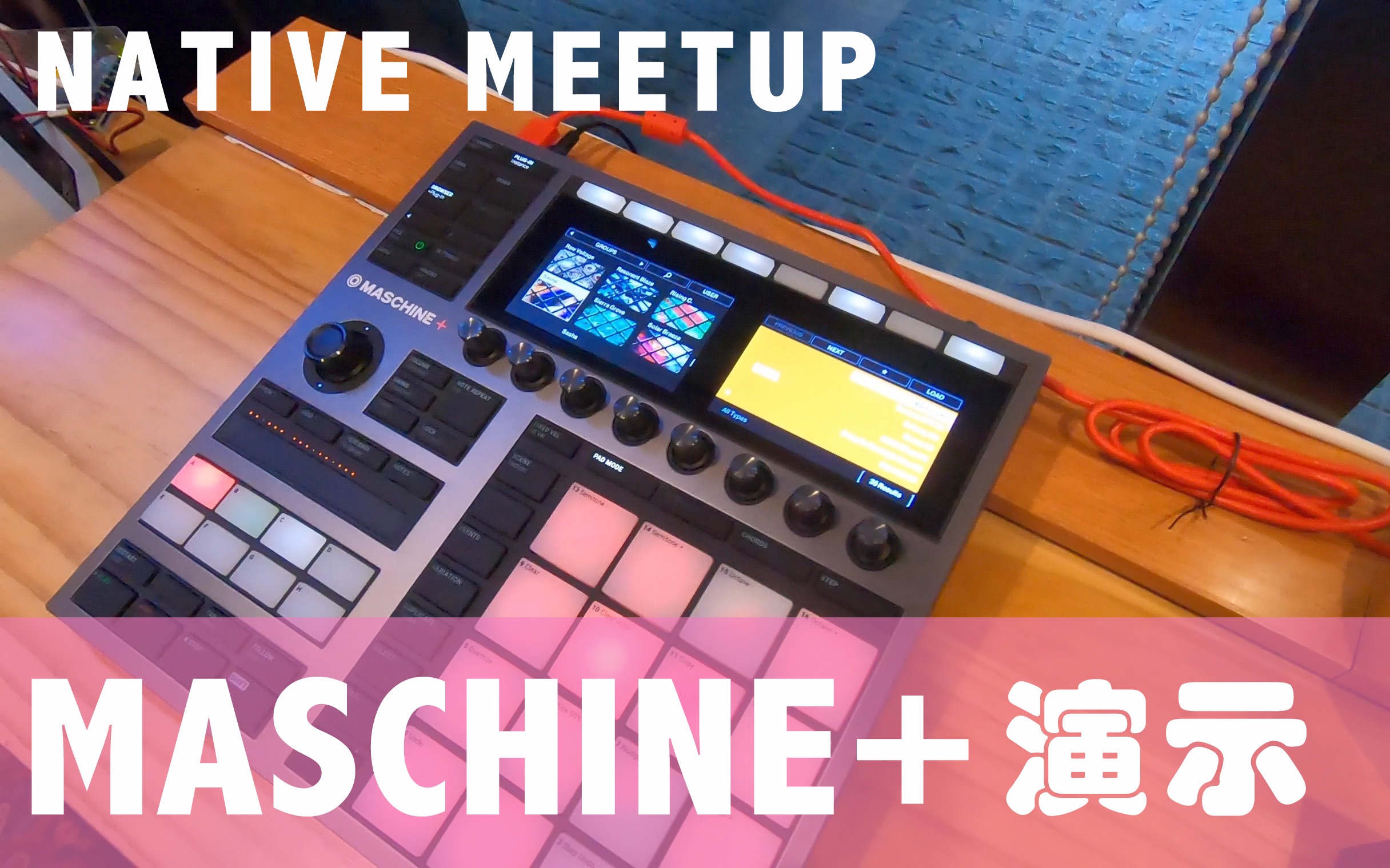 NI MASCHINE+体验会+使用技巧演示【NATIVE MEETUP】【MASCHINE】_哔哩哔哩_bilibili