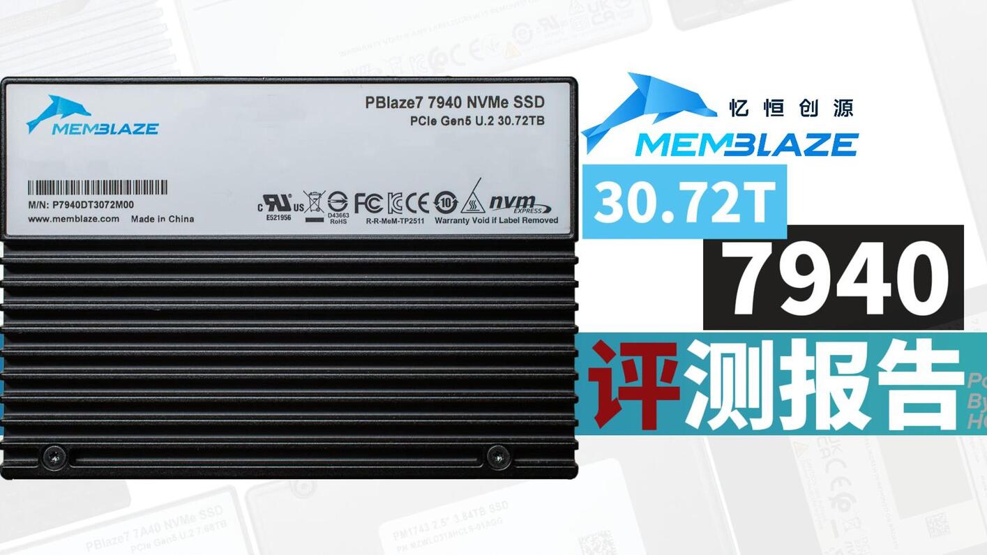 30T的固态?大就是好!:Memblaze 7940 30.72T 评测报告 - 哔哩哔哩
