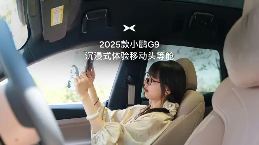 【2025款小鹏G9 沉浸式体验移动头等舱】_哔哩哔哩_bilibili