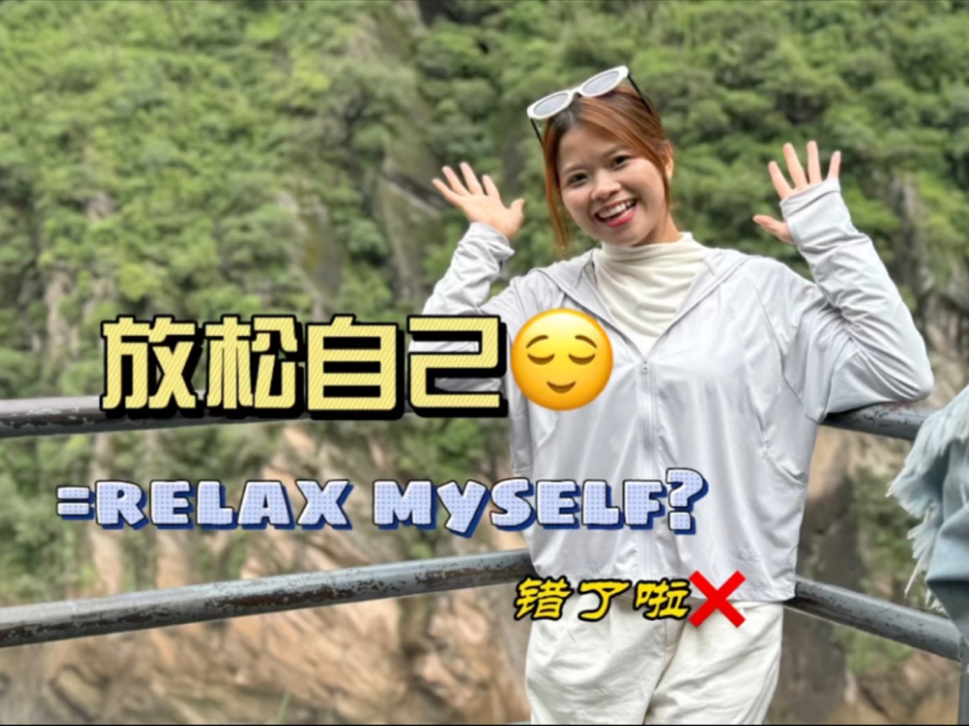 “放松自己”跟老外直接说relax myself？不可以哦！-爱学英语的小欧同学-爱学英语的小欧同学-哔哩哔哩视频