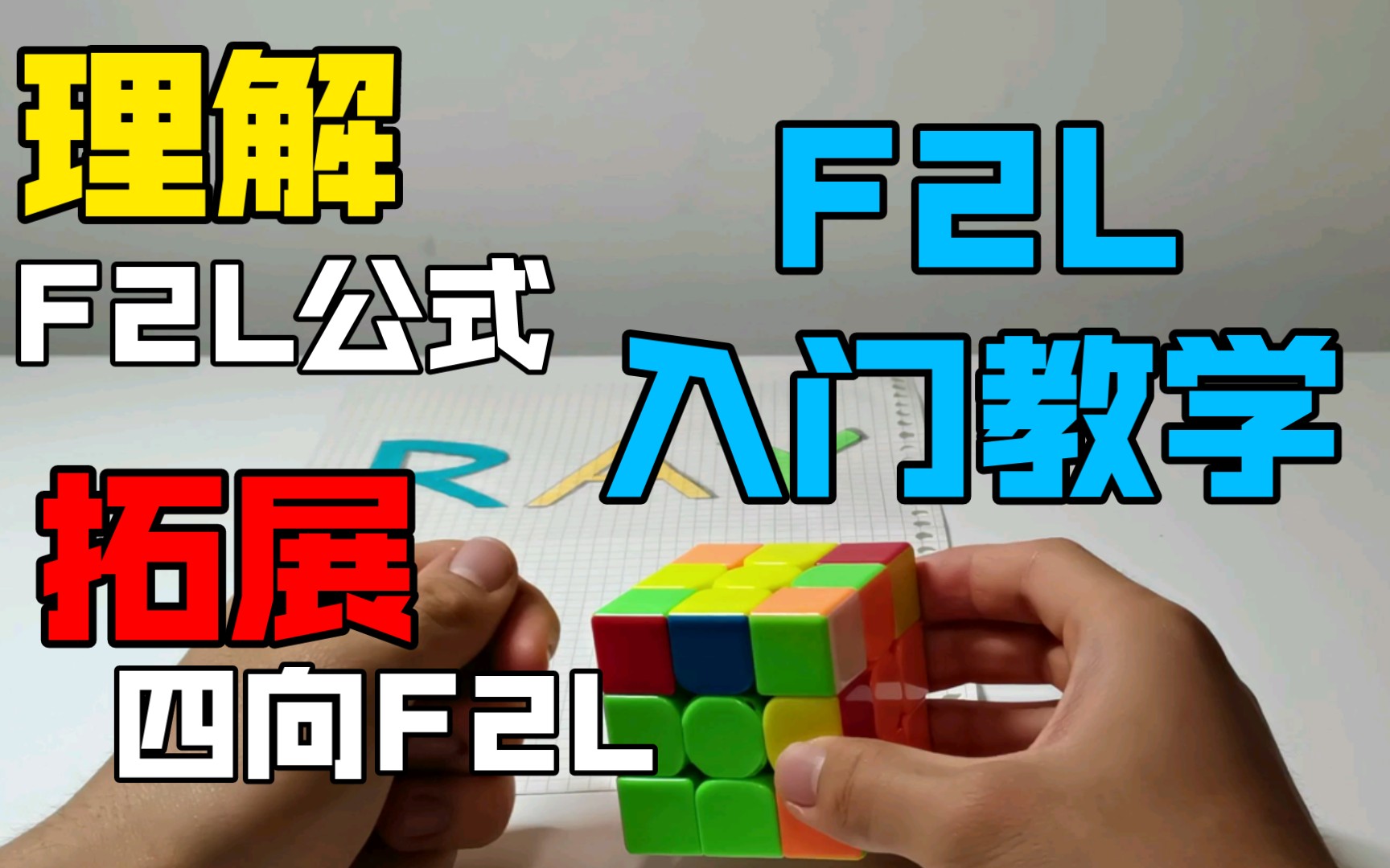 F2L理解性教学--如何学F2L？ 如何拓展四向F2L？ “手把手”带你入门F2L_哔哩哔哩_bilibili