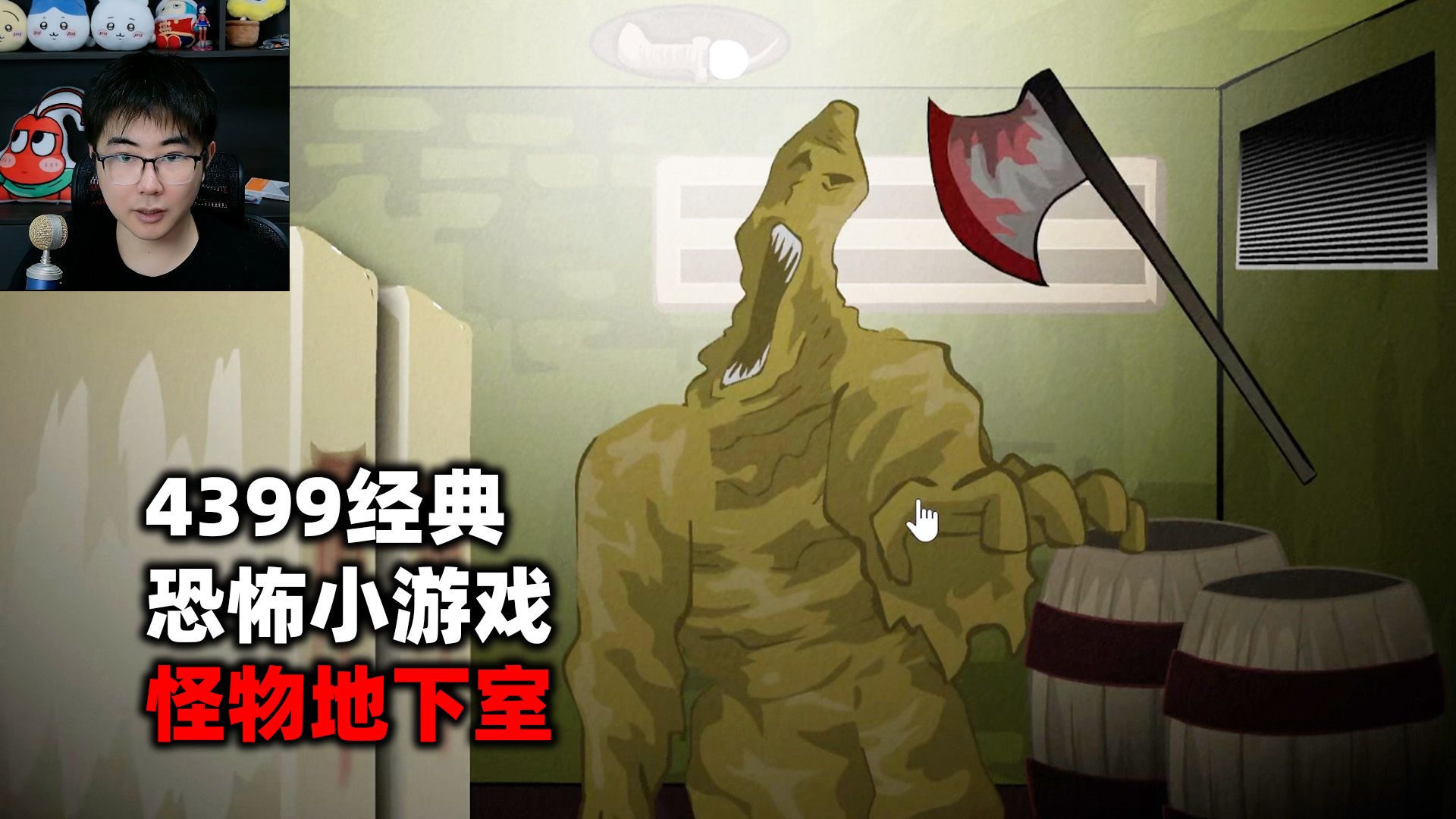 4399经典恐怖小游戏《怪物地下室》终于知道剧情了，结局小反转很精彩-神戳戳的苏神-神戳戳的苏神-哔哩哔哩视频