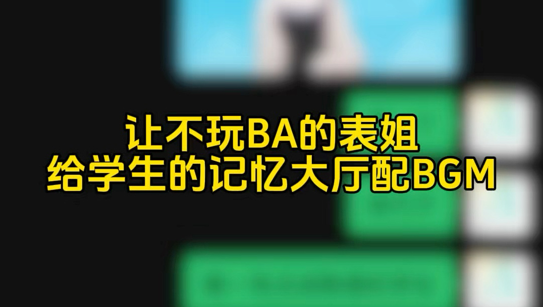 让不玩BA的表姐 给学生的记忆大厅配BGM-苏橙酱orange-苏橙酱orange-哔哩哔哩视频