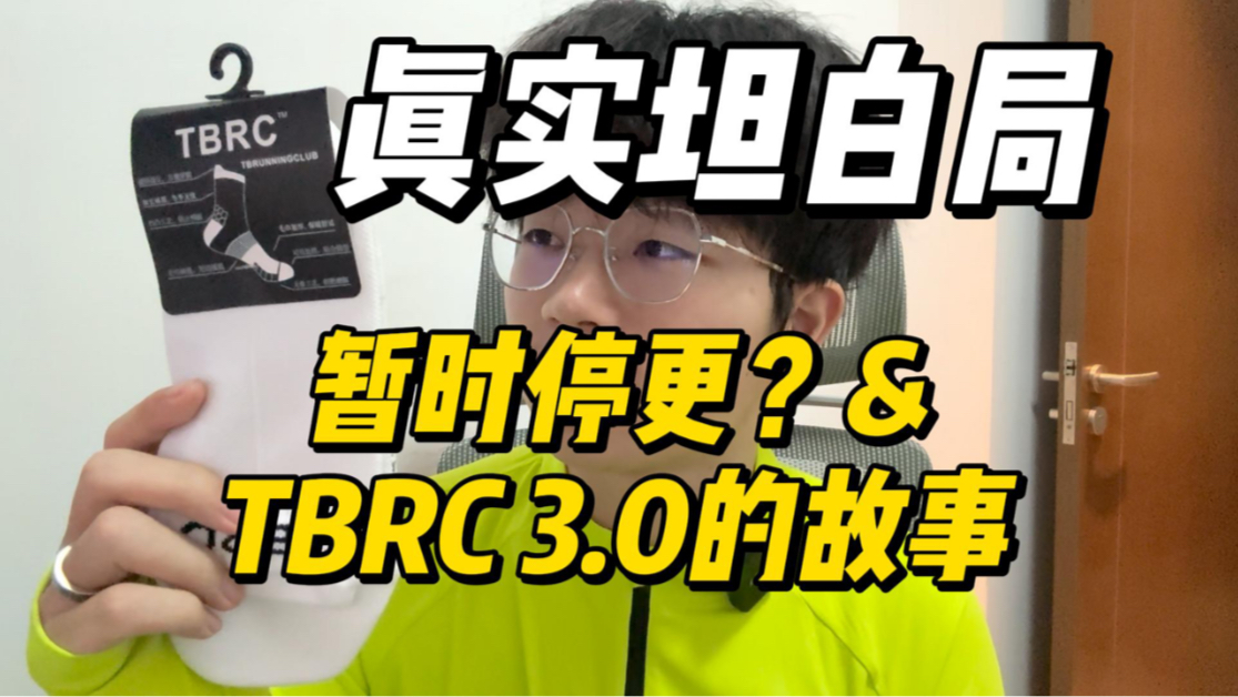 真实坦白局 | 停更原因？ & TBRC 3.0 跑步袜的故事-堂堂糖糖唐宝宝-堂堂糖糖唐宝宝-哔哩哔哩视频