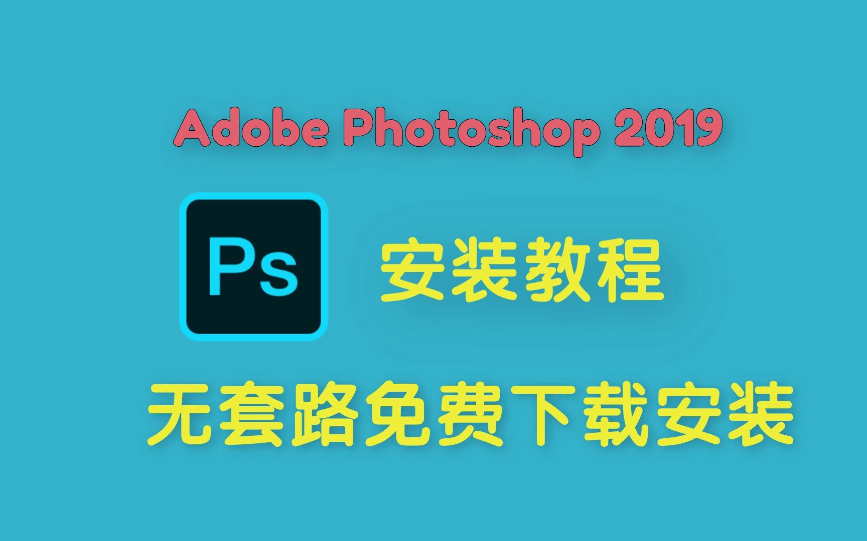 Adobe Photoshop 2019/Ps2019 免费下载 安装教程 附安装包 - 视频下载 Video Downloader