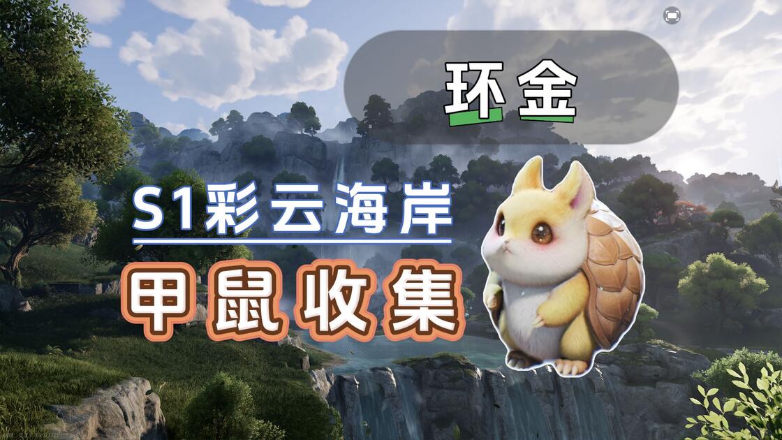 S1甲鼠点位收集