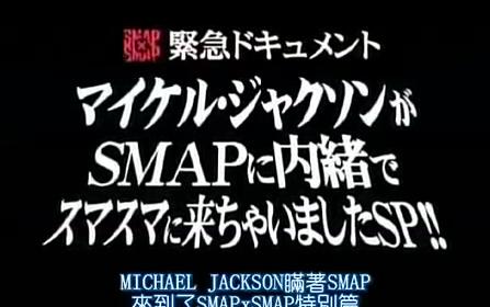 2006 Michael Jackson出席SMAPXSMAP日本綜藝節目【中文字幕】_哔哩哔哩_bilibili