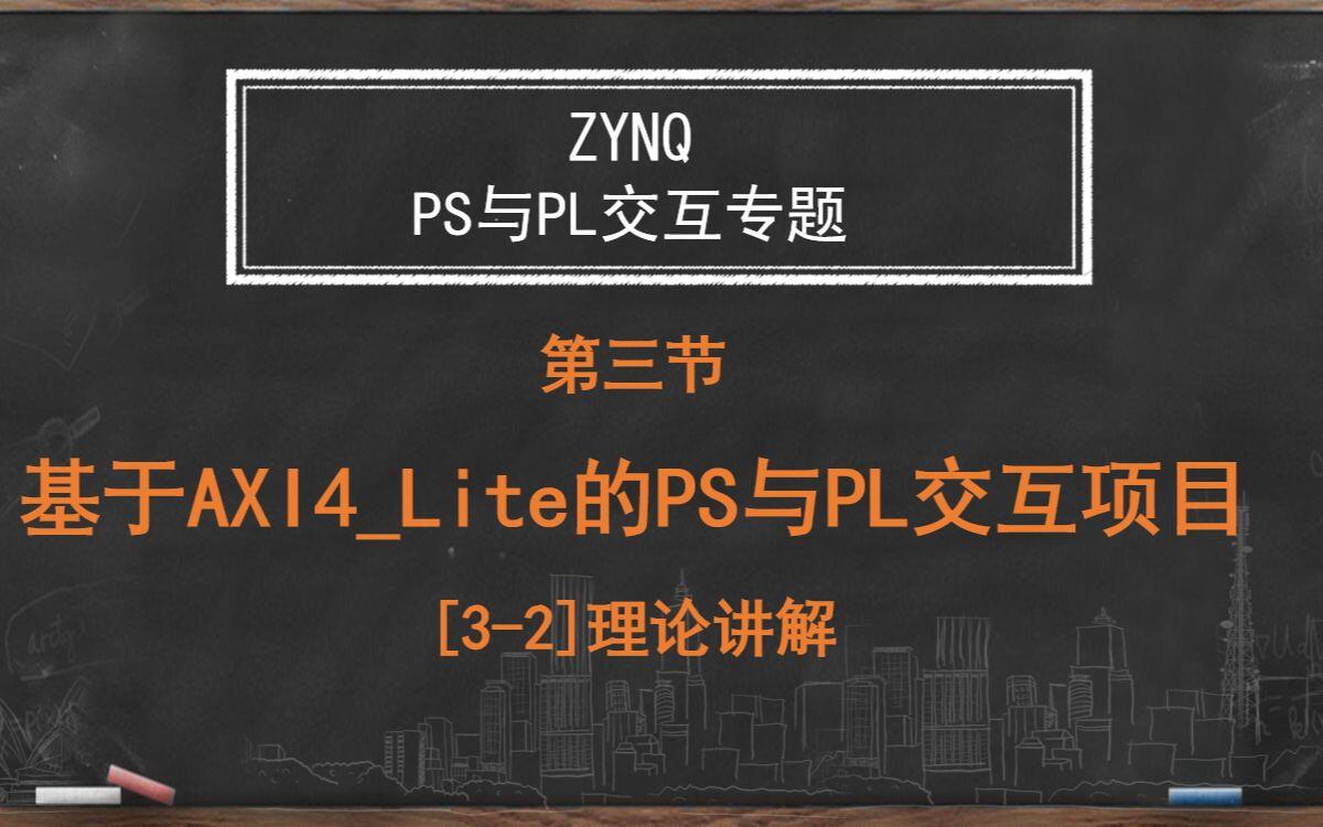 FPGA：基于AXI4_Lite的PS与PL交互项目[3-2]理论介绍、Z... - 哔哩哔哩
