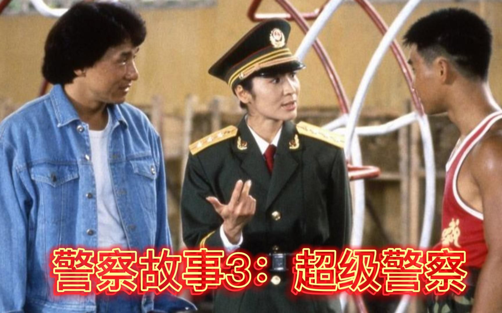 警察故事之超级警察：成龙杨紫琼元华早期动作片，爆笑又精彩_哔哩哔哩_bilibili