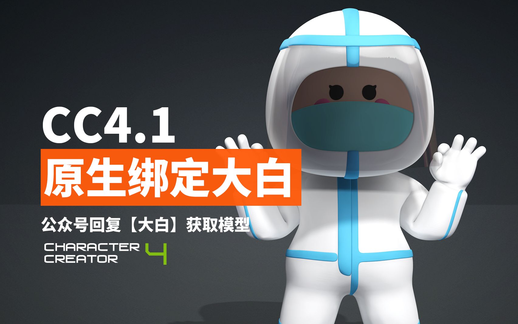 CC4.1原生绑定大白你必须要注意的点-送大白模型-character creator4.1_哔哩哔哩_bilibili