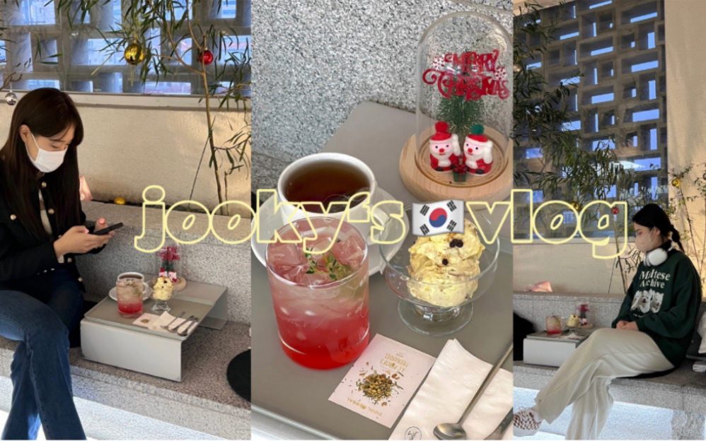 韩国留学gapyear｜和韩国朋友一起吃火锅｜圣水洞探店的一天-爱吃泡菜炒饭的jooky-爱吃泡菜炒饭的jooky-哔哩哔哩视频