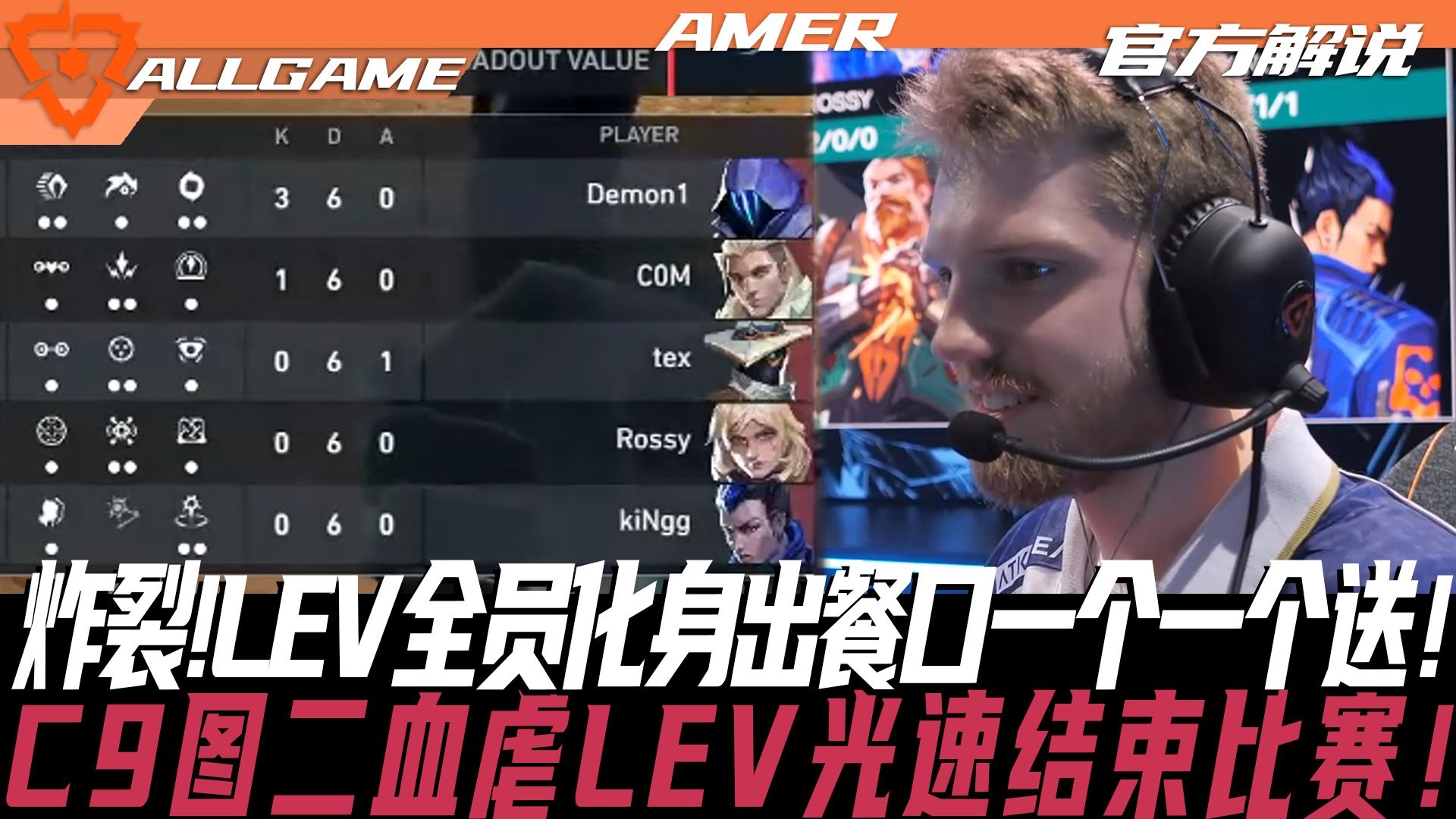 【LEV vs C9】炸裂！LEV全员化身出餐口一个一个送！C9图二血虐LEV光速结束比赛！[官方解说]ALLGAME-瓦赛事-瓦赛事-哔哩哔哩视频