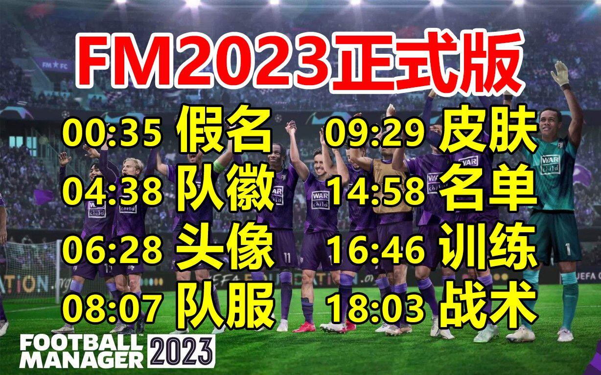 【FM2023】 全补丁最详细安装教程！| 假名 头像 队徽 球衣 皮肤 妖人 - 哔哩哔哩