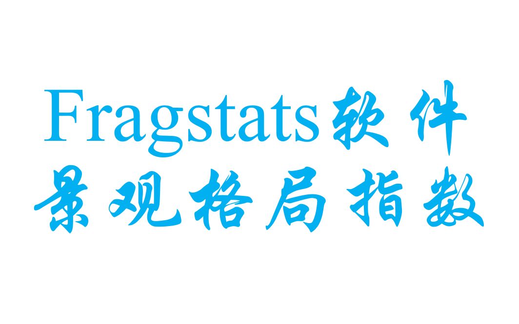 Fragstats软件操作分享丨计算景观格局指数-cckt2022-默认收藏夹-哔哩哔哩视频