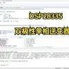 DSP28335双极性SPWM调制单相全桥逆变电流闭环程序_哔哩哔哩_bilibili