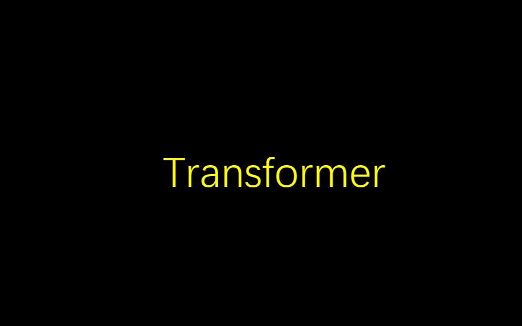 Transformer经典入门课程_哔哩哔哩_bilibili