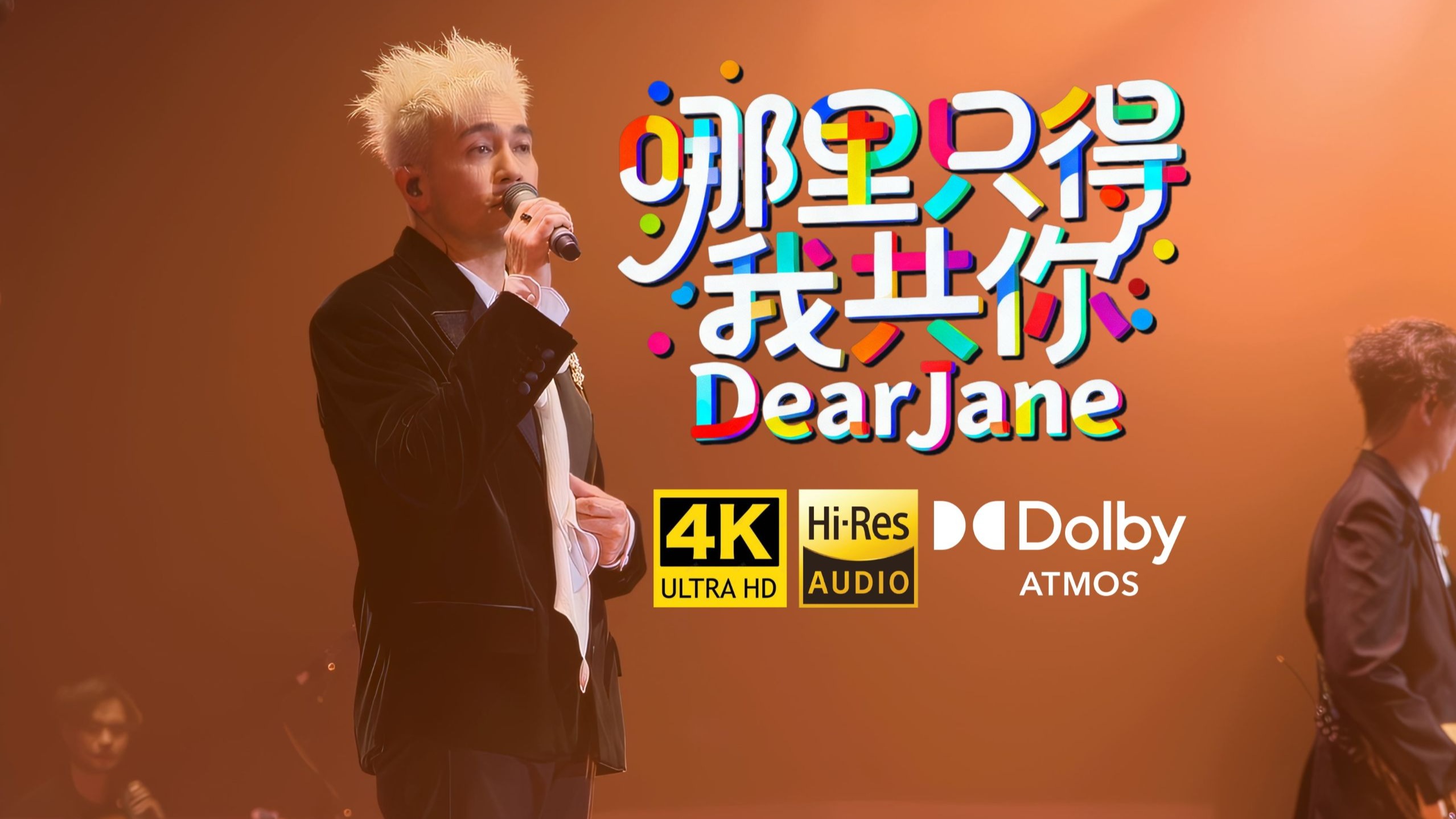 【4K超高清】DearJane《哪里只得我共你》Dear Jane Dearest Live 2025-香港乐坛Live王-香港乐坛Live王 ...