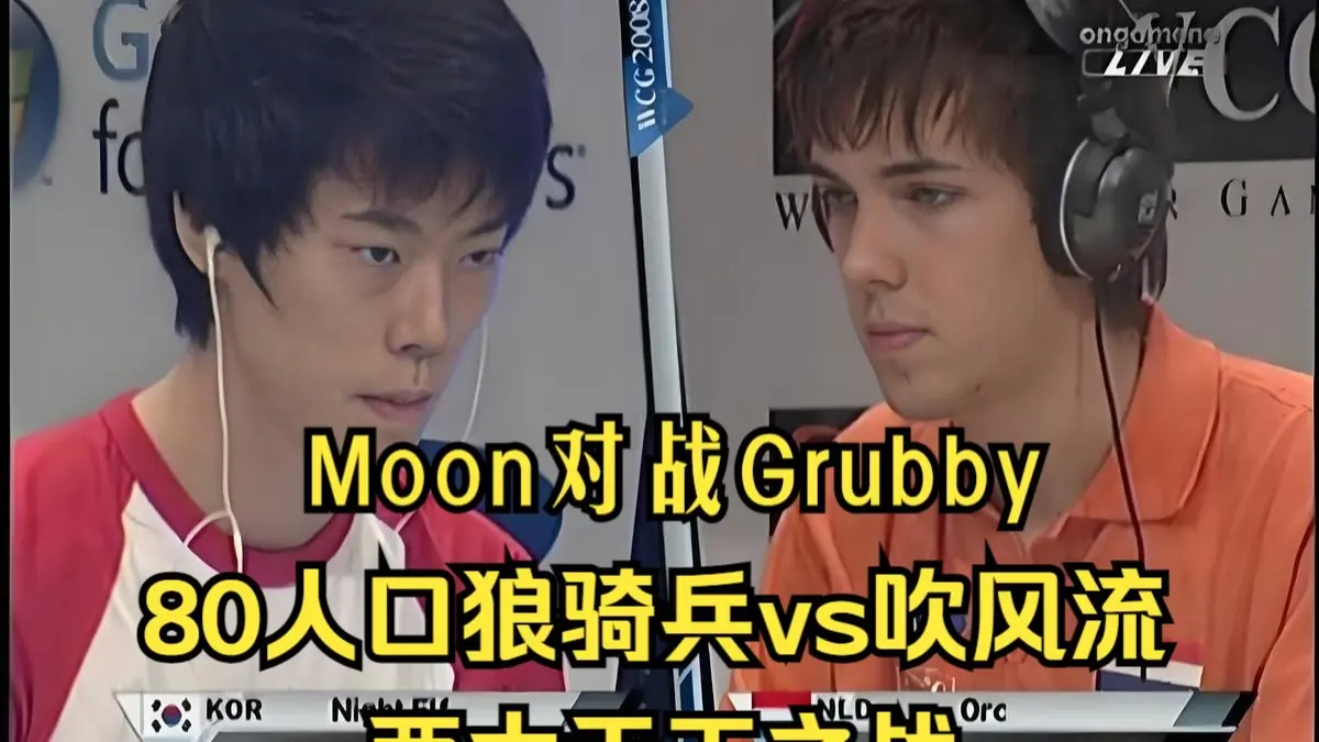 Moon对Grubby，80人口狼骑兵vs吹风流，两大天王之战，魔兽争霸3_哔哩哔哩bilibili_魔兽_游戏解说