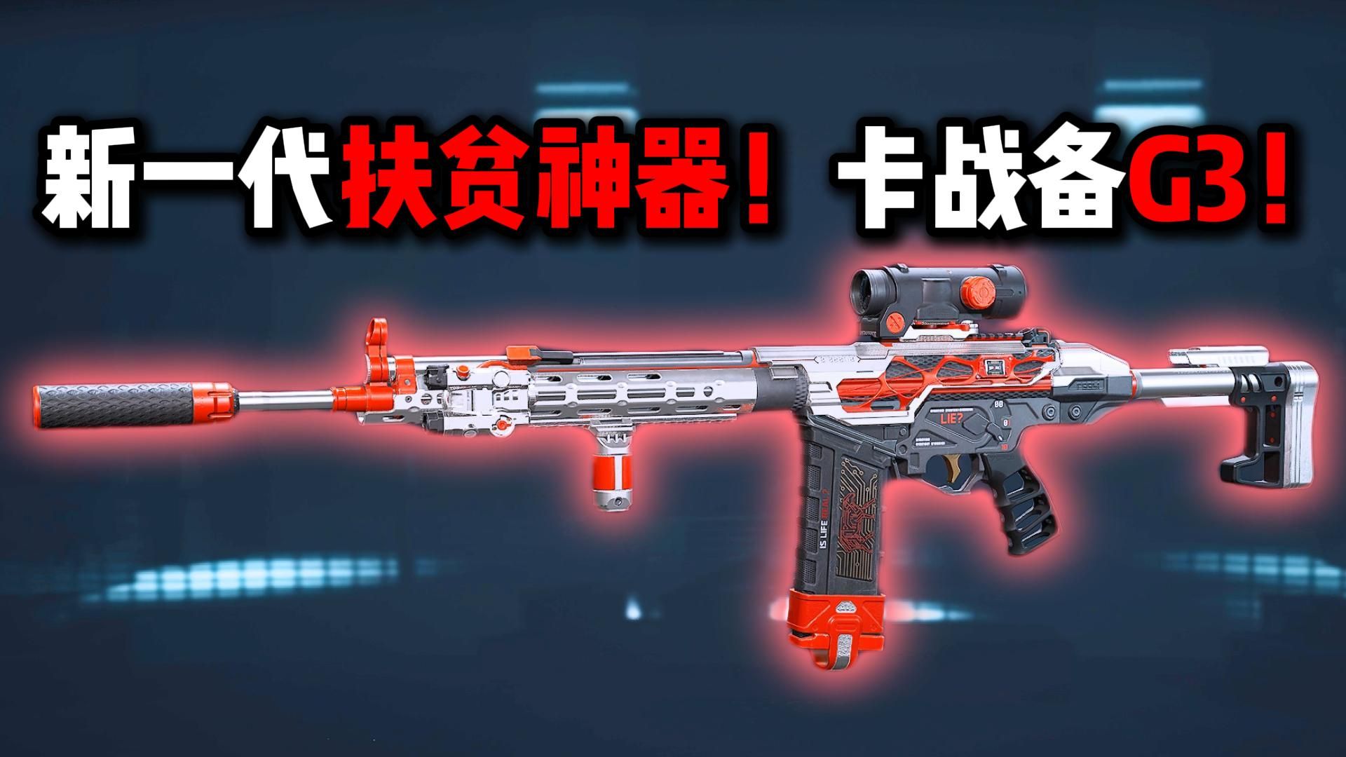 新一代扶贫神器！卡战备G3！三角洲行动-米尔Miru-米尔Miru-哔哩哔哩视频