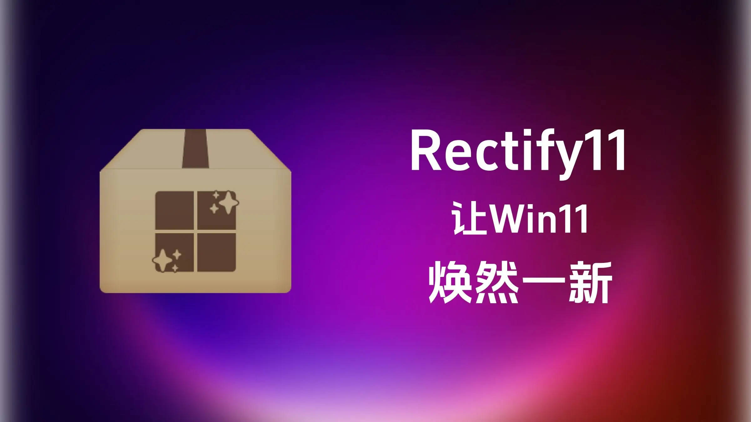 让你的 Windows 11 焕然一新！Rectify 11 体验_哔哩哔哩_bilibili