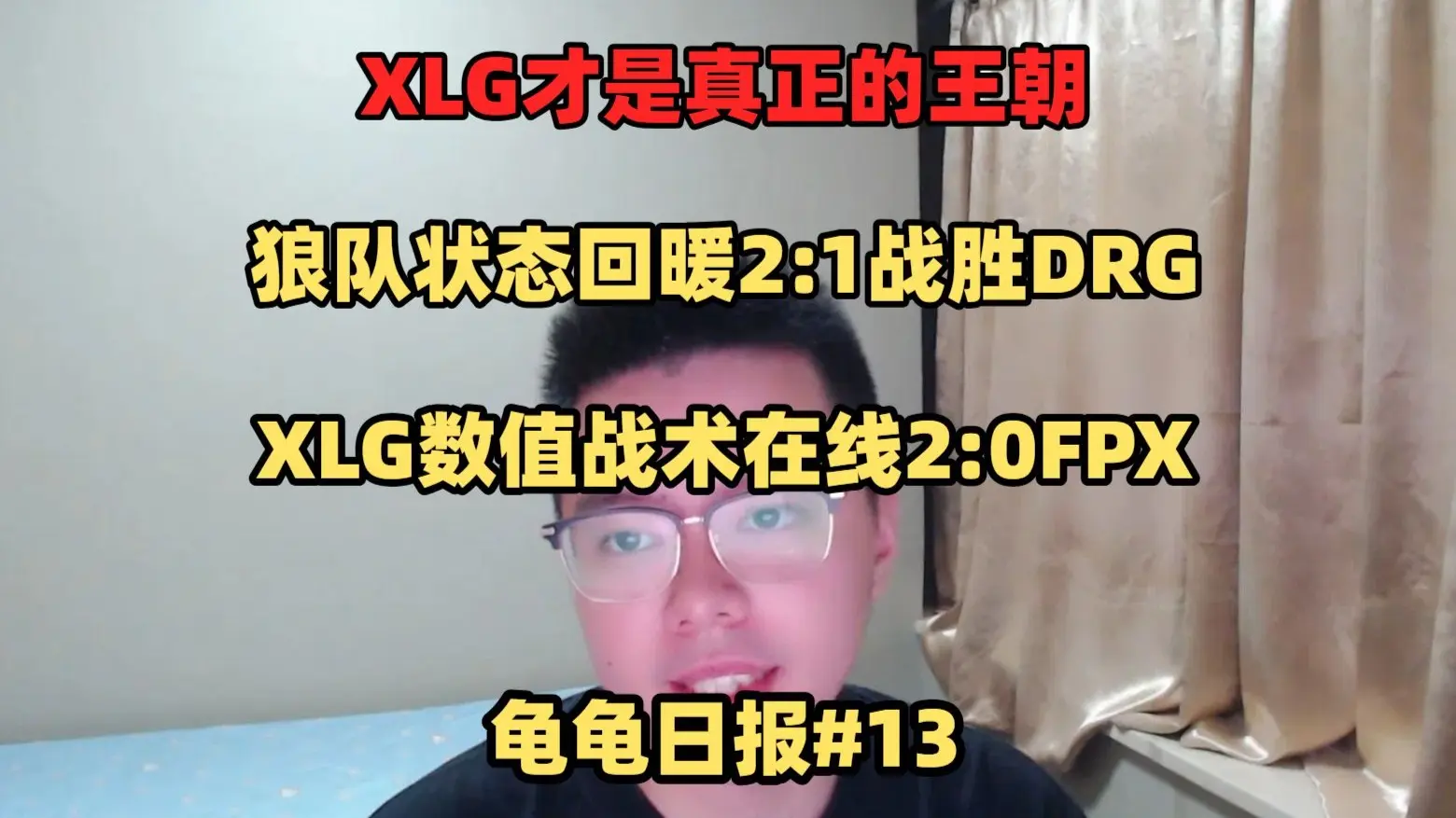 狼队大概率无缘季后赛！XLG战胜FPX暂时无敌！【龟龟日报#13】_VALORANT_赛事