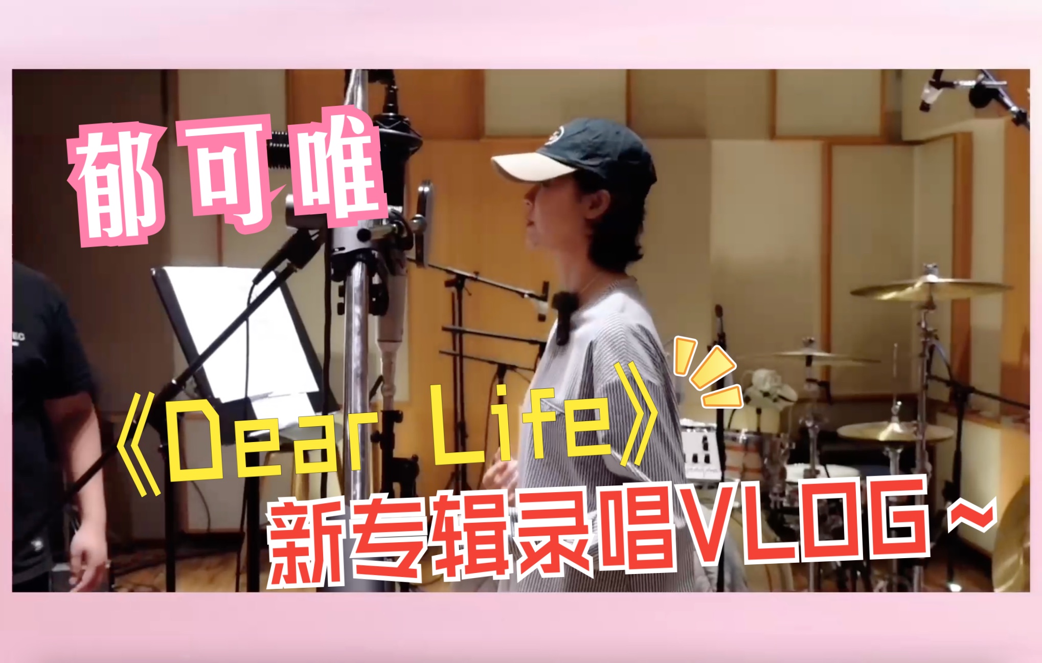 郁可唯新专辑《Dear Life》录唱VLOG-郁可唯Yisa-郁可唯Yisa-哔哩哔哩视频