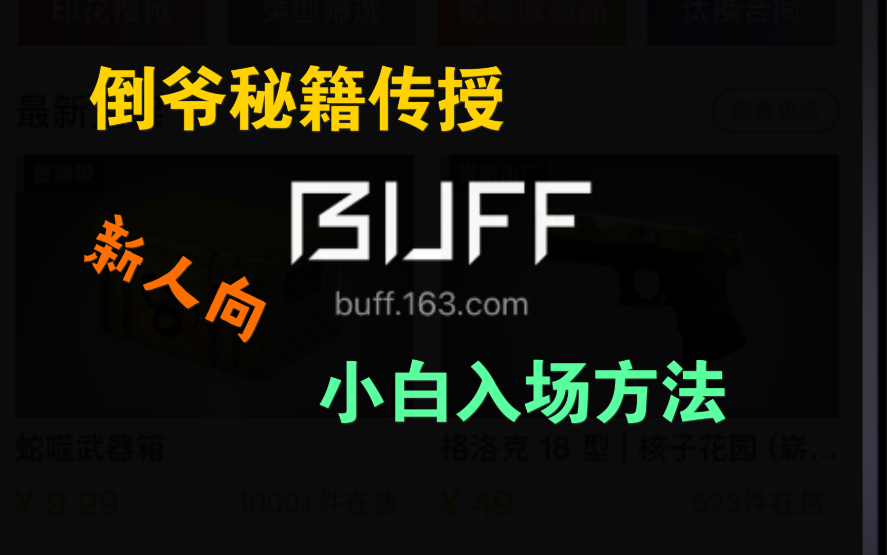 buff csgo饰品市场解读及倒货入门教程 第20期_反恐精英