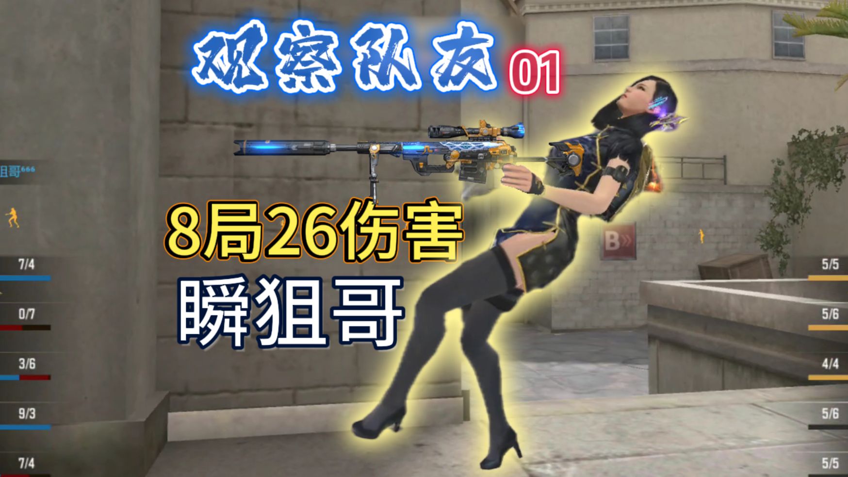 8局总伤害26点，都是瞬狙的错 | 观察队友1-微光小潮-微光小潮-哔哩哔哩视频