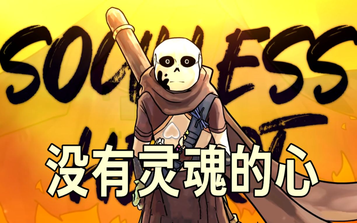 【Undertale动画/中文字幕】没有灵魂的心/Soulless Heart_哔哩哔哩_bilibili