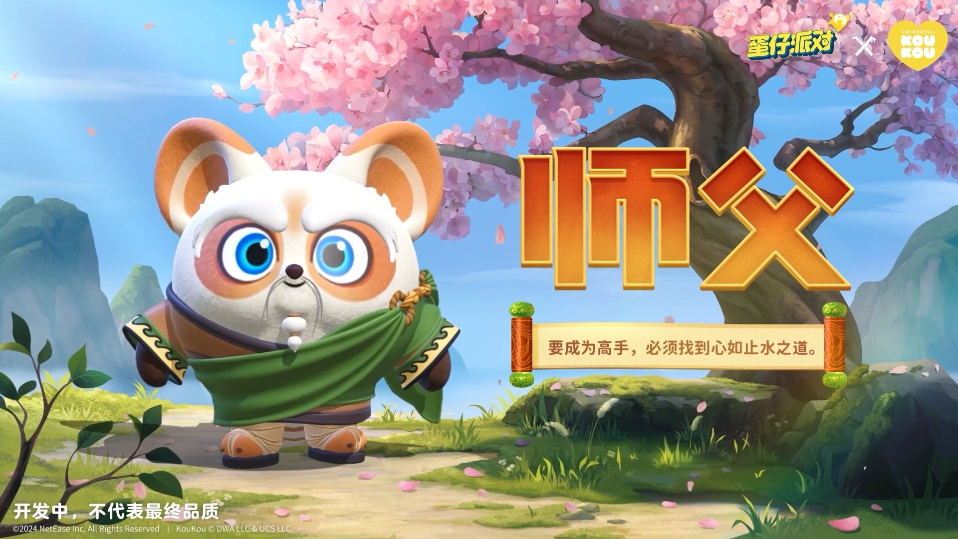 KouKou Love联动第2弹：功夫熊猫 出场视频公开-网易蛋仔派对-网易蛋仔派对-哔哩哔哩视频