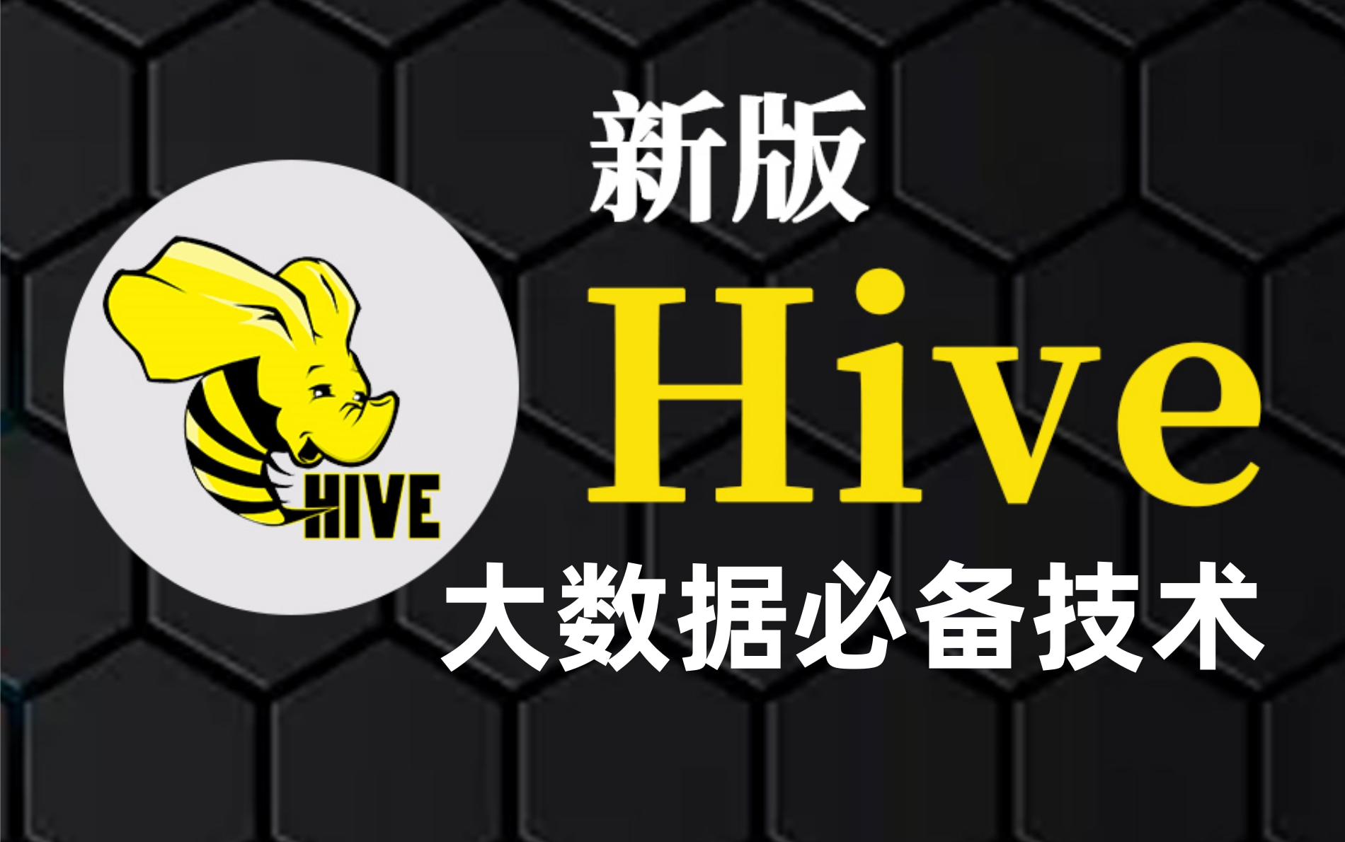 Hive教程（2021最新版hive框架详解）_大数据学习从入门到精通-数据仓库hive，超简单电脑小白包学包会(附配套源码&笔记)_哔哩哔哩 ...